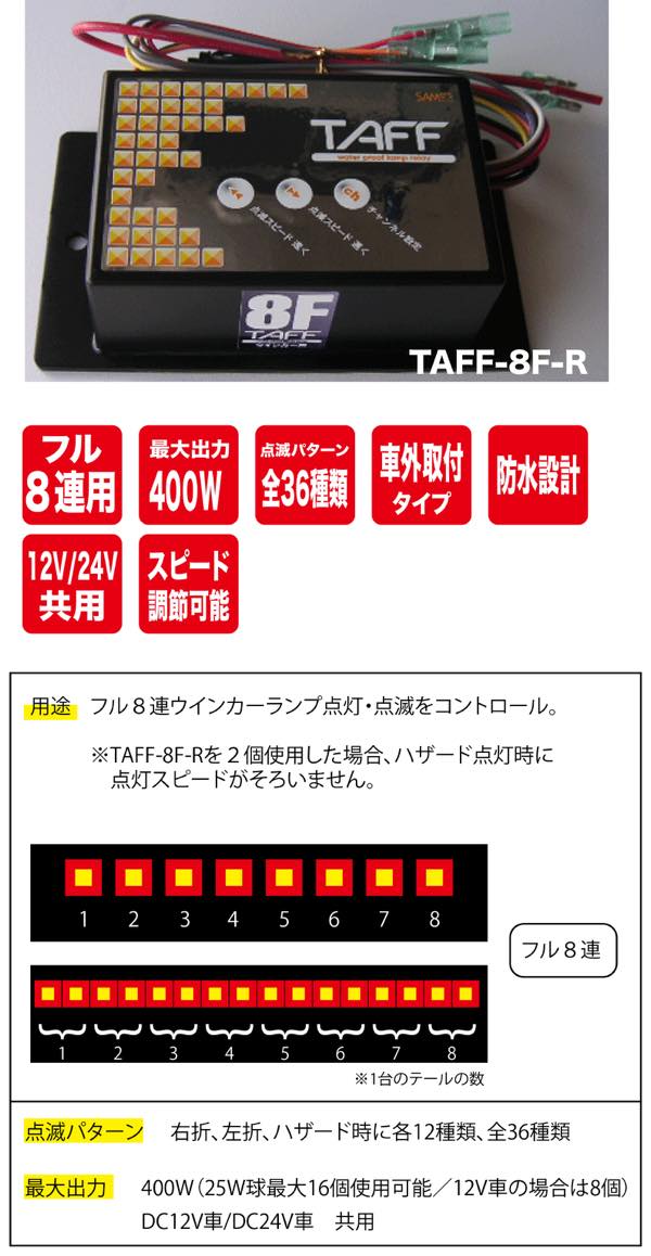 ウィンカーリレー/TAFF(ﾀﾌ) 防水ﾀｲﾌﾟ TAFF-8F-R 8連 400W